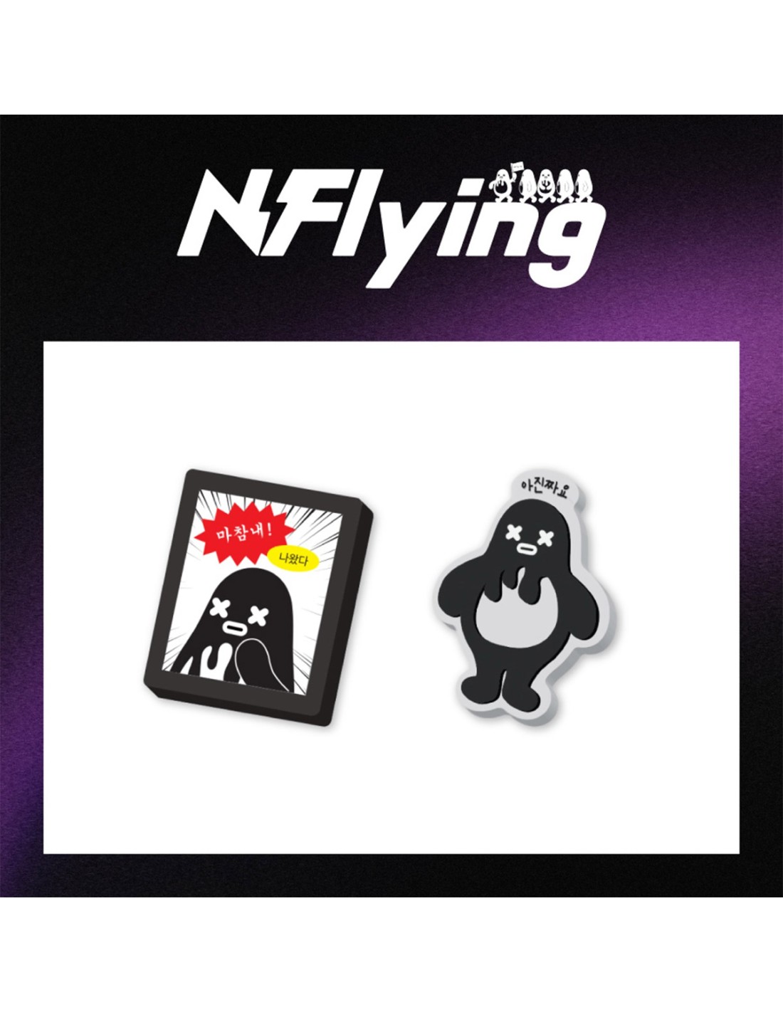 N.Flying Everlasting Goods - ACRYLIC MAGNET SET kpoptown.com